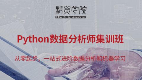 Python集训7期课后录播（2020年2月22号） - CDA网校官网-CDA报名、CDA考试、CDA培训 - 150000+ 数据分析师推荐的学习平台！