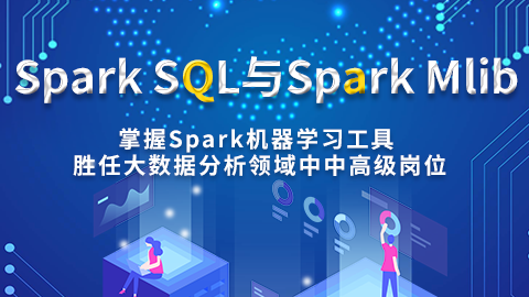 Spark SQL与Spark Mlib - CDA网校官网-CDA报名、CDA考试、CDA培训 - 150000+ 数据分析师推荐的学习平台！