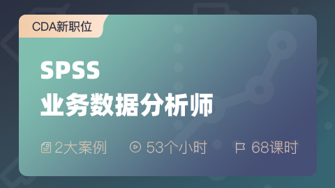 搜索spss - CDA网校官网-CDA报名、CDA考试、CDA培训 - 150000+ 数据分析师推荐的学习平台！