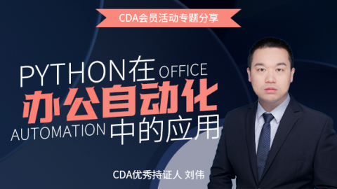 搜索python - CDA网校官网-CDA报名、CDA考试、CDA培训 - 150000+ 数据分析师推荐的学习平台！
