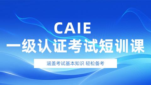 CAIE一级认证考试短训课 - CDA网校官网-CDA报名、CDA考试、CDA培训 - 150000+ 数据分析师推荐的学习平台！