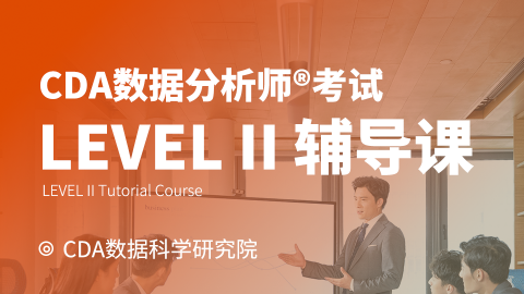 CDA数据分析师®考试 LEVEL II 辅导课（2025新版） - CDA网校官网-CDA报名、CDA考试、CDA培训 - 150000+ 数据分析师推荐的学习平台！
