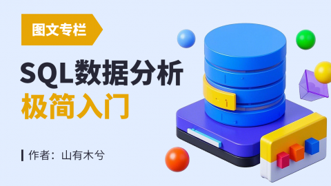 山有木兮：SQL数据分析极简入门 - CDA网校官网-CDA报名、CDA考试、CDA培训 - 150000+ 数据分析师推荐的学习平台！