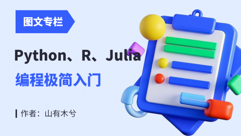 山有木兮：Python、R、Julia编程极简入门 - CDA网校官网-CDA报名、CDA考试、CDA培训 - 150000+ 数据分析师推荐的学习平台！