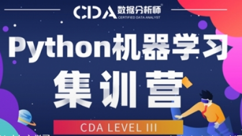 20250412期Python机器学习L3回放(跟随0308敏捷L2+L3学习) - CDA网校官网-CDA报名、CDA考试、CDA培训 - 150000+ 数据分析师推荐的学习平台！