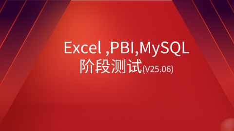 Excel BI SQL阶段测试(学完对应模块再做)(V2506) - CDA网校官网-CDA报名、CDA考试、CDA培训 - 150000+ 数据分析师推荐的学习平台！