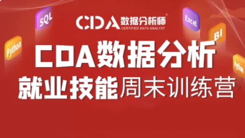 20250726周末就业班 Python部分（回放） - CDA网校官网-CDA报名、CDA考试、CDA培训 - 150000+ 数据分析师推荐的学习平台！
