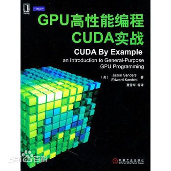 【论坛首发】深度学习底层技术：GPU高性能编程CUDA实战（中文+英文） - 量化投资 - 经管之家(原人大经济论坛)