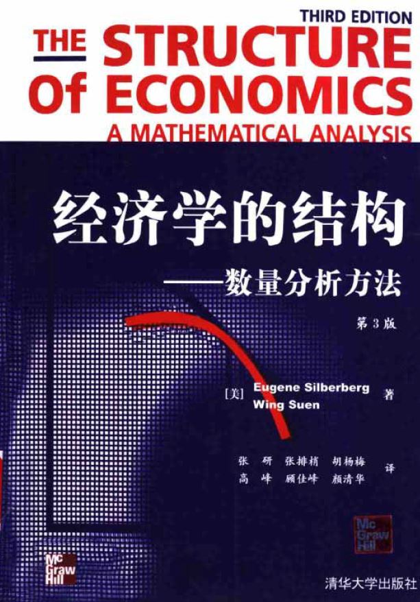 《经济学的结构--数量分析的方法》Eugene Silberberg, Wing Suen - 经管之家