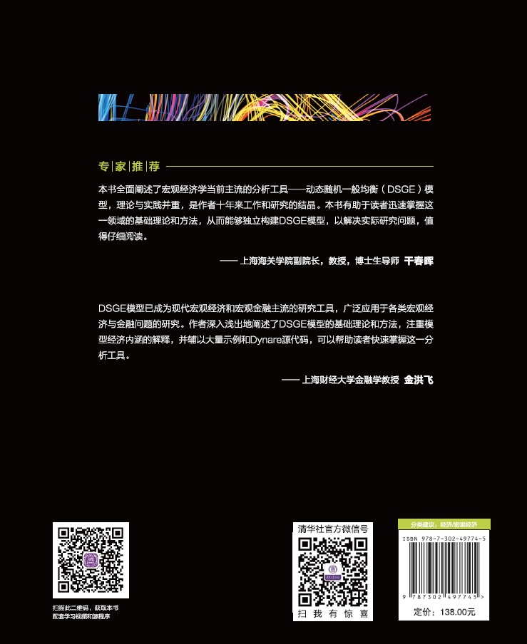 动态随机一般均衡(DSGE)模型：理论、方法和Dynare实践-源代码下载 - 经管之家
