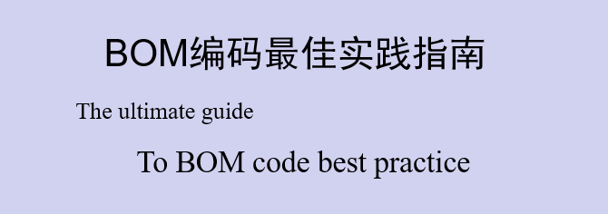 BOM编码最佳实践指南 - 经管文库（原现金交易版） - 经管之家(原人大经济论坛)