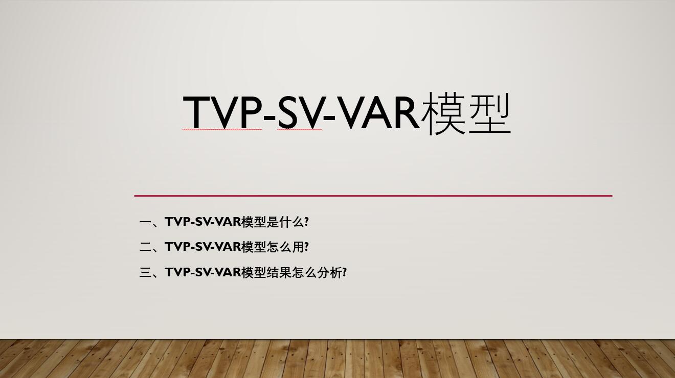 tvp-sv-var模型实证操作及结果分析详解 - 经管之家
