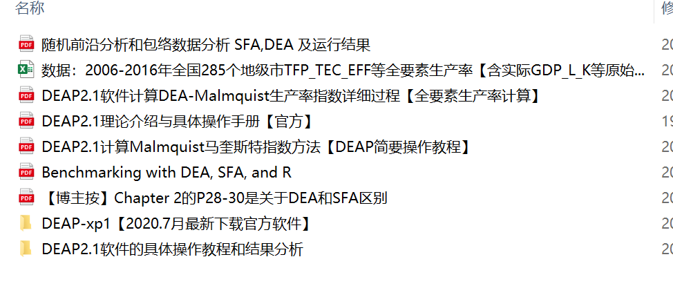 SFA、DEA分析（内含DEAP2.1数据包）操作教程、模拟、数据等 - 经管之家