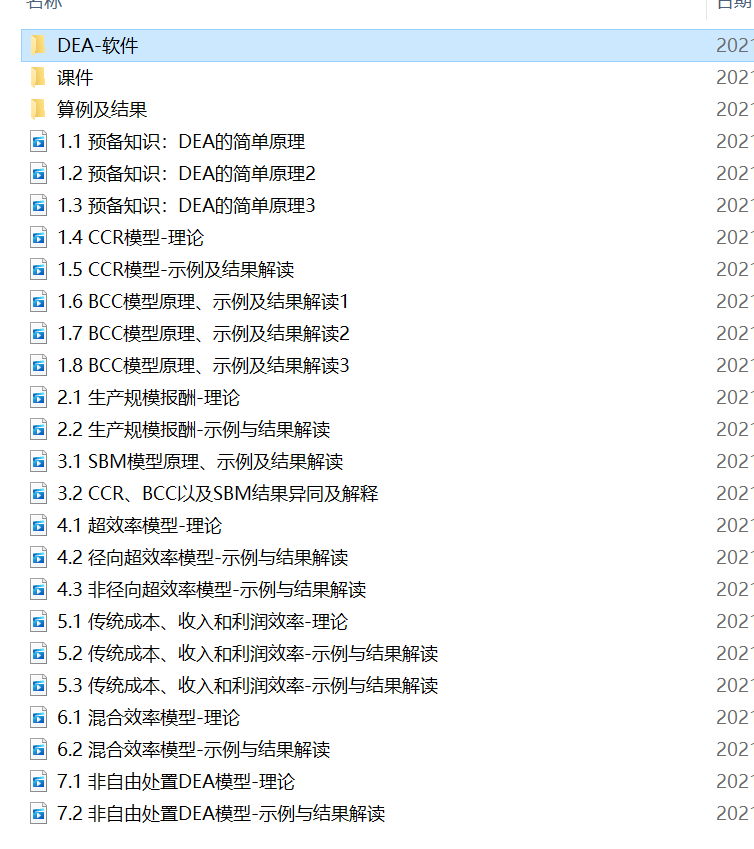 DEA模型与相关软件（deap2.1及frontier4.1）全套视频教程 - 经管之家