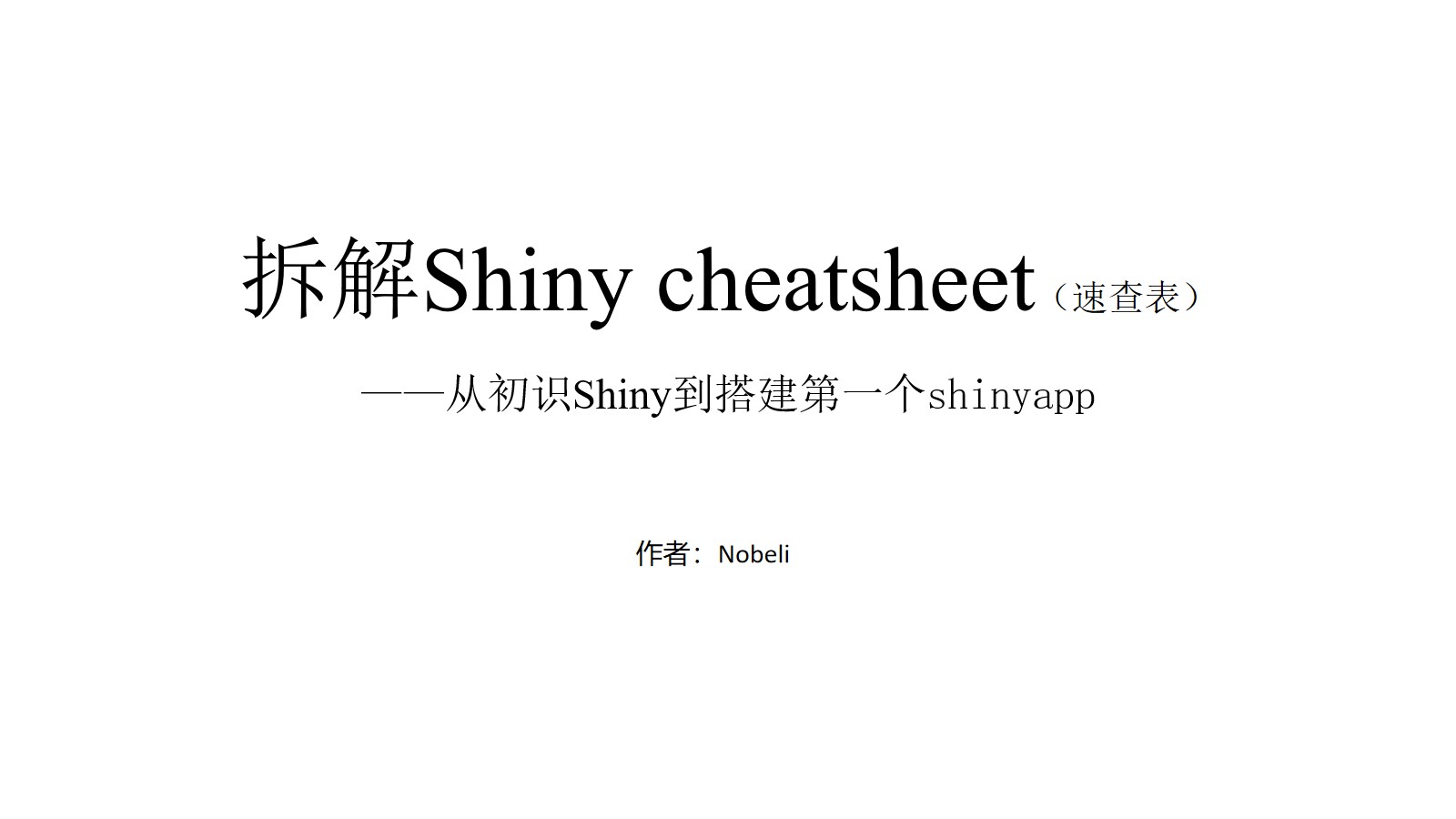 拆解Shiny cheatsheet（速查表）----——从初识Shiny到搭建第一个shinyapp - R语言论坛 - 经管之家(原人大经济论坛)