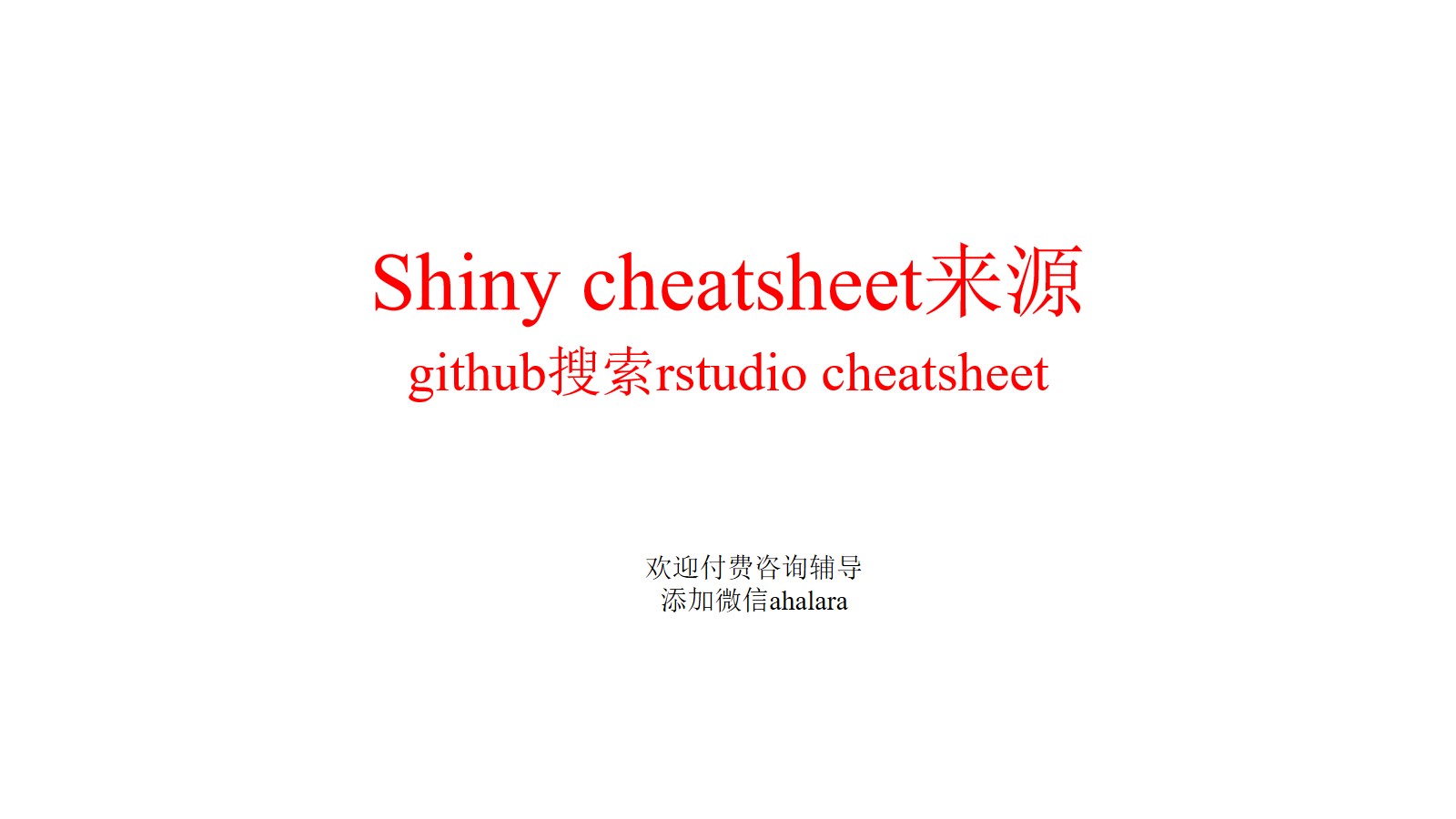 拆解shiny Cheatsheet（速查表） ——从初识shiny到搭建第一个shinyapp R语言论坛 经管之家原人大经济论坛 
