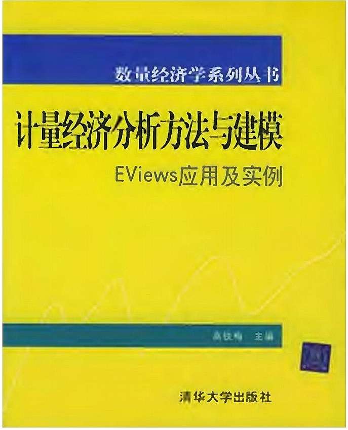 高铁梅 计量经济分析方法与建模 Pdf 积分兑换 经管之家