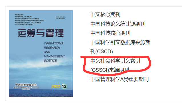 《运筹与管理》是CSSCI来源期刊吗 - 经管之家