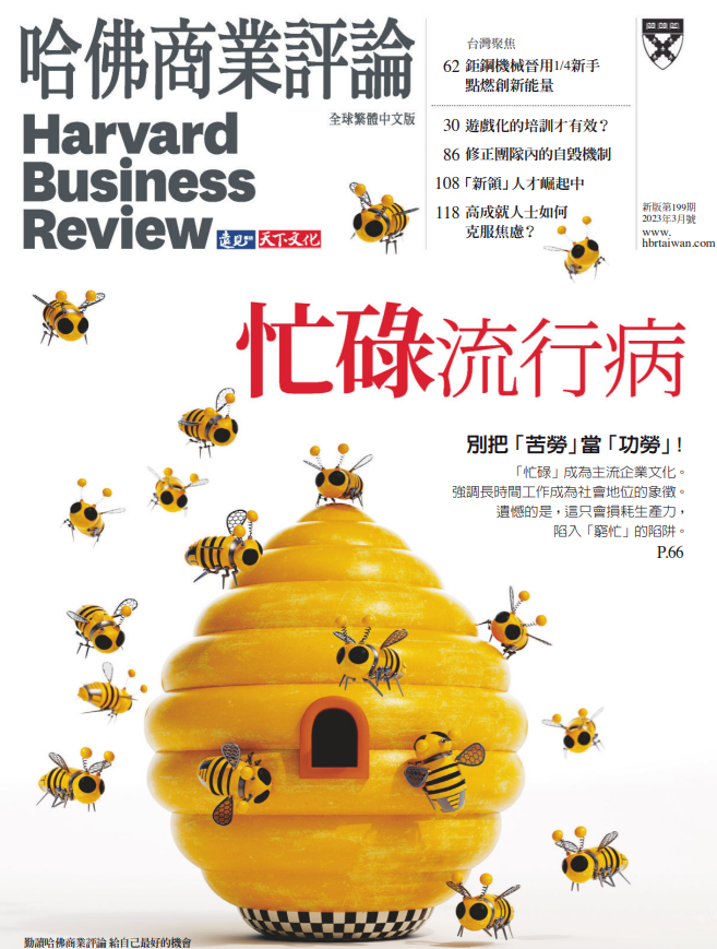 【HBR-NO.199】哈佛商业评论（繁）202303号 - 经管之家