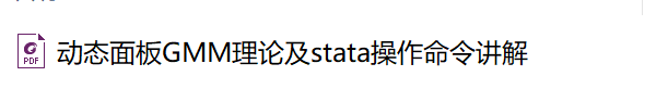 系统GMM分析理论、视频以及本人硕士论文运用到的stata代码 - 经管之家