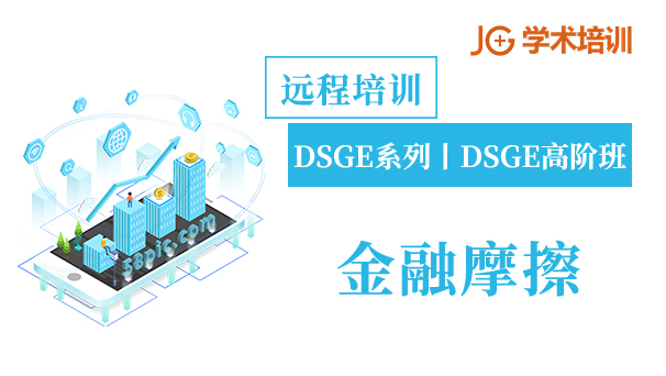 DSGE全系列又上新丨DSGE论文复刻 - 经管之家