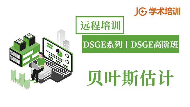 DSGE全系列又上新丨DSGE论文复刻 - 经管之家