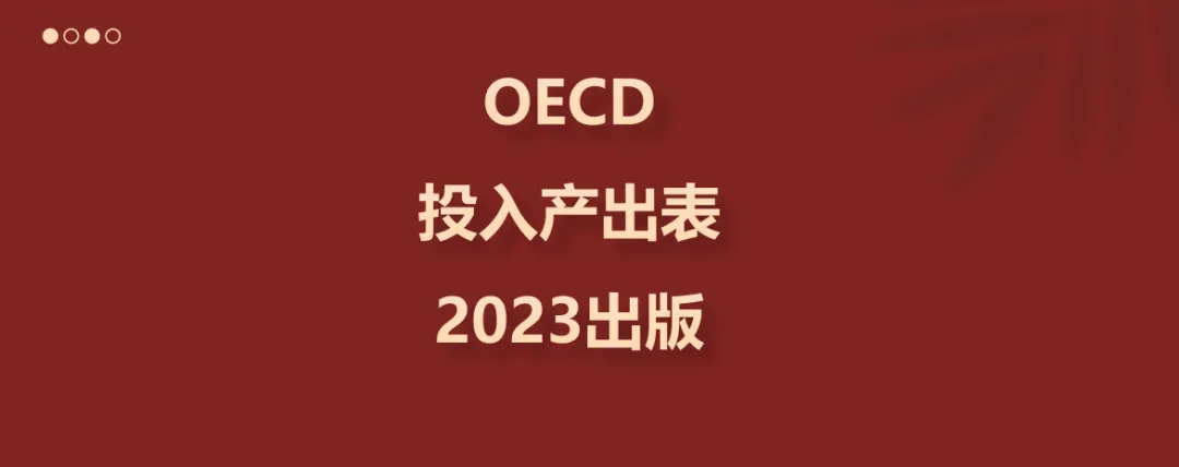 OECD最新数据库（2023年出版）国家间投入产出ICIO表 - 经管之家